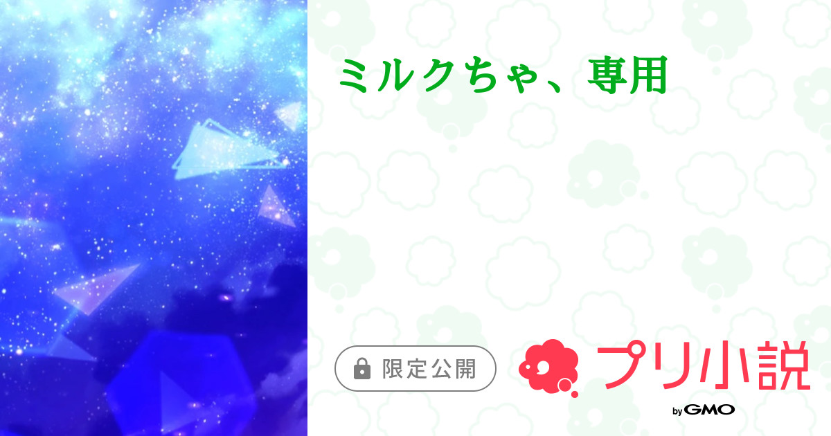 ミルクちゃ、専用 【連載中】（要 叶音 やすみまーすさんの小説） 無料スマホ夢小説ならプリ小説 Bygmo